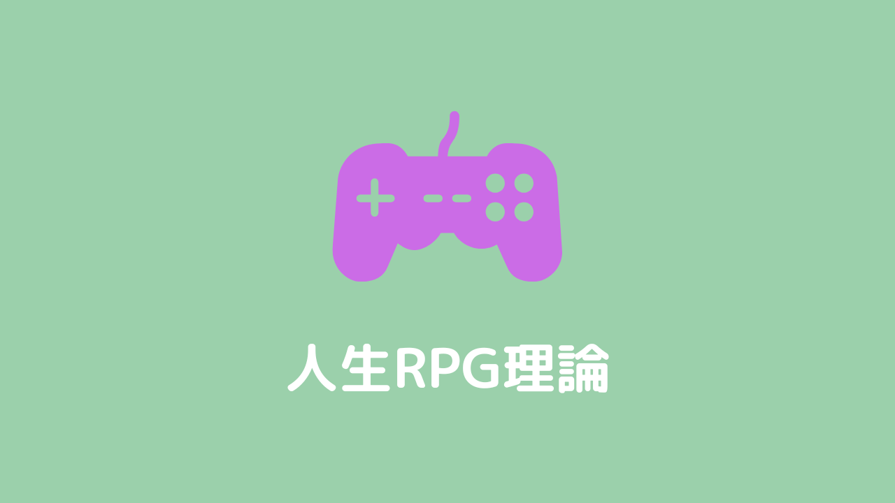 【RPG理論】人生をRPGゲームだと考えるとうまくいく